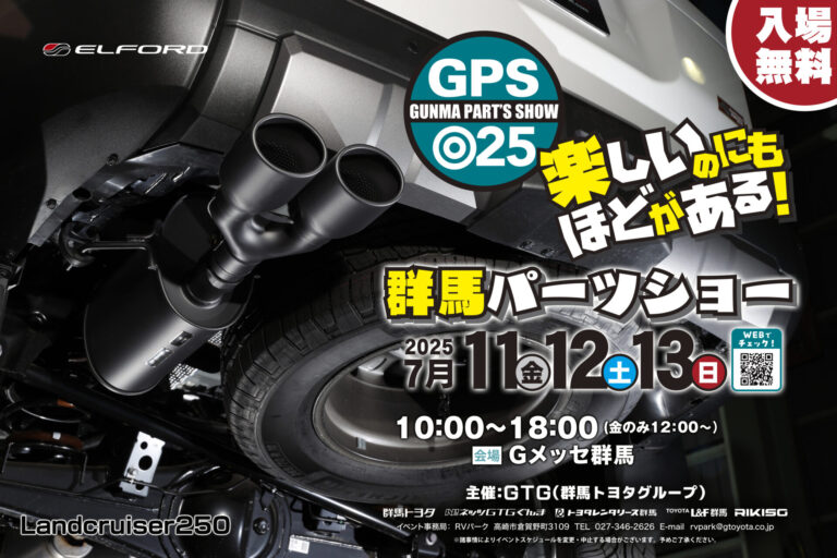 群馬パーツショー2025 (GunmaPartsShow2025)が明日から開催されます | ELFORD